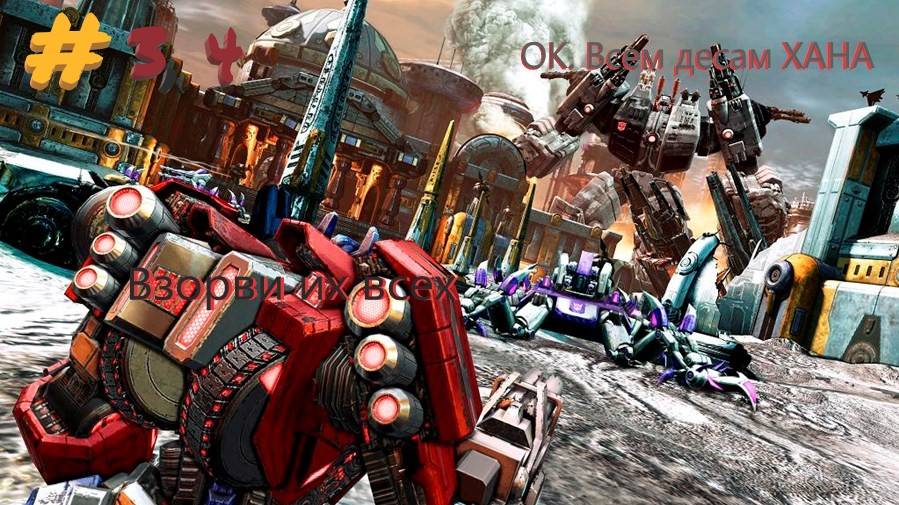 Прохождение Transformers: Fall of Cybertron |#3 и 4 глава ,ВМЕШАТЕЛЬСТВО МЕТРОПЛЕКСА,"и,,ГЛАЗ БУРИ"