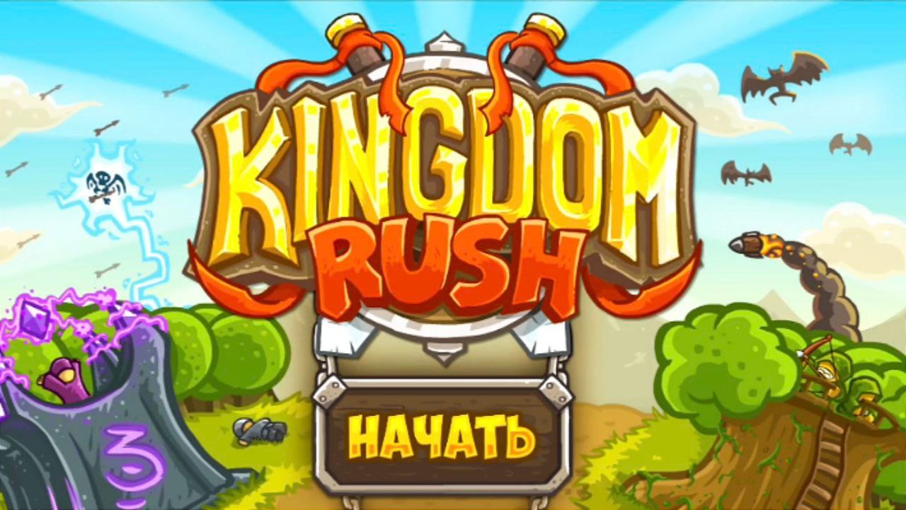Прохождение Игры ▶ Kingdom Rush #4