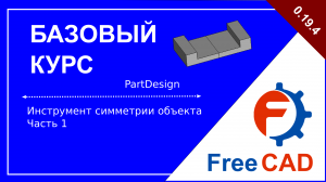 Верстак PartDesign.  Инструмент симметрии объекта. Часть 1