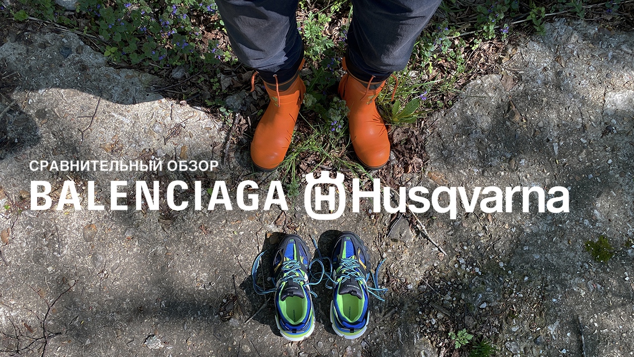 Balenciaga Track Husqvarna Functional 24 сравнительный обзор. KAOS.