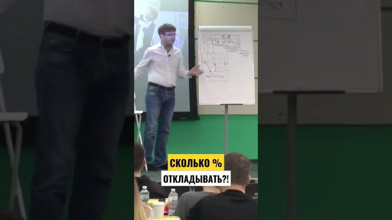 Сколько % откладывать?!