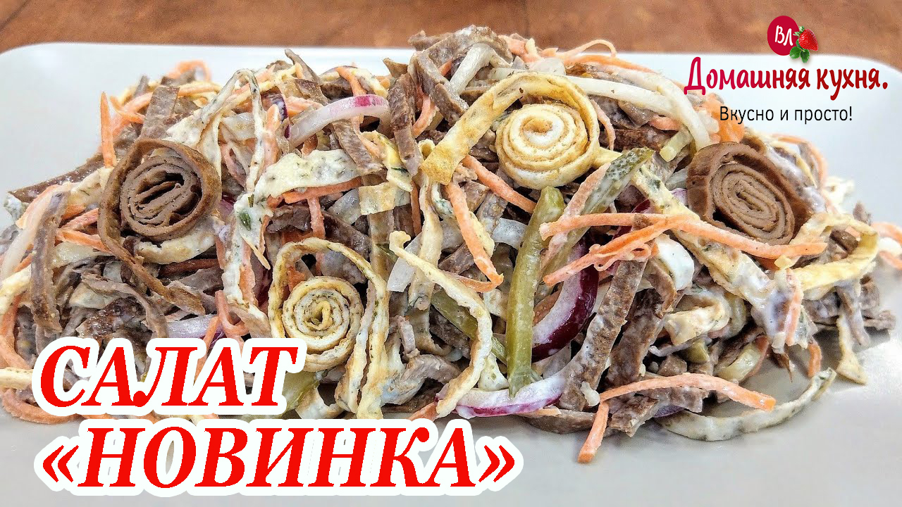 САЛАТ НОВИНКА НА ПРАЗДНИЧНЫЙ СТОЛ! РЕЦЕПТ ВЫПРОСИЛА В КАФЕ! _ SALAD NEW ON THE HOLIDAY TABLE!.mp4