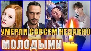 А ВЫ ЗНАЛИ? Они умерли молодыми совсем недавно. УМЕРШИЕ В 2023 ГОДУ МОЛОДЫМИ