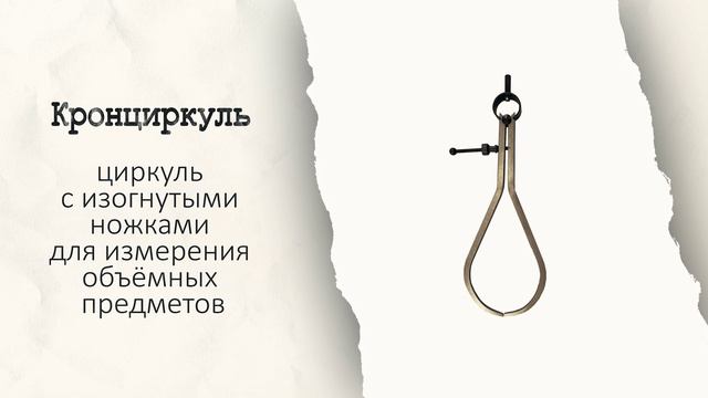 Вещи с историей. Циркуль
