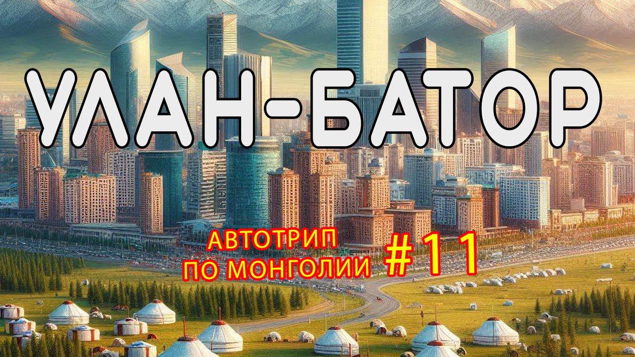 Поездка в Монголию из Казахстана. День 11 из 15