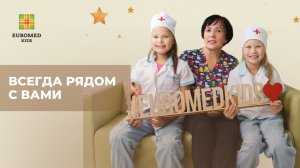 Евромед Кидс всегда рядом!