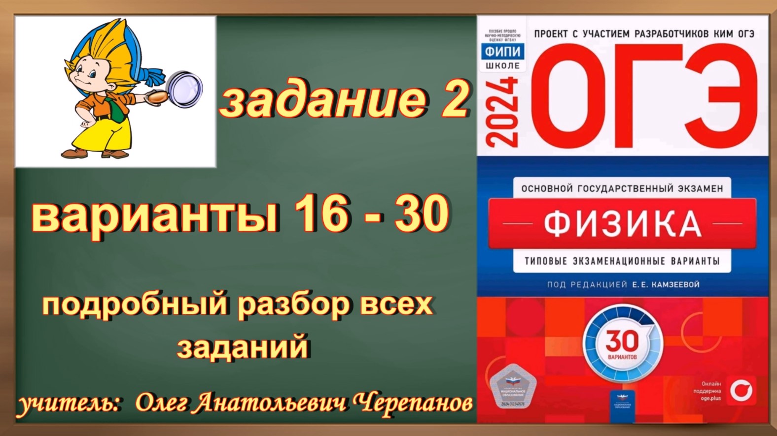 ОГЭ Физика 2024 Камзеева ФИПИ 30 типовых вариантов задание 2  с 16 по 30 вариант подробный разбор