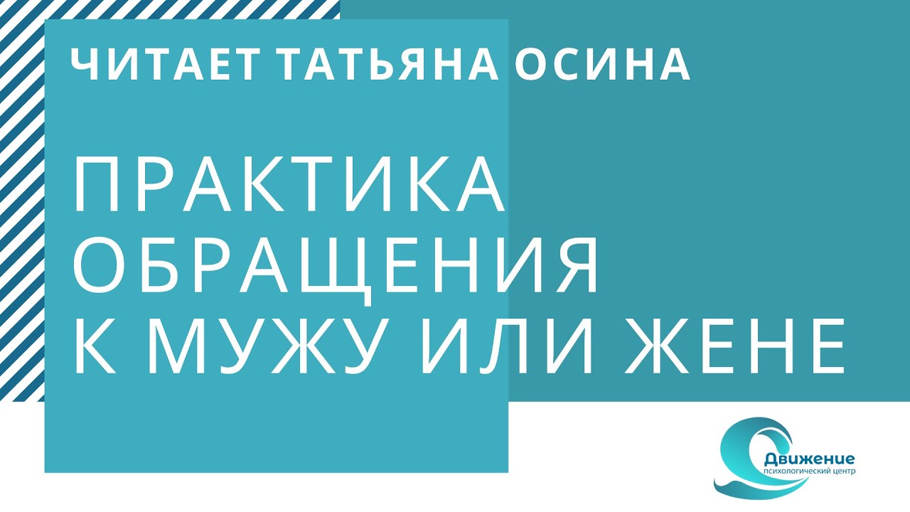 Обращение к мужу по методу системной терапии