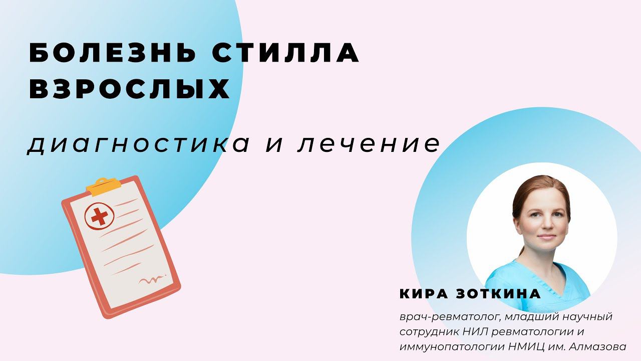 Болезнь Стилла взрослых: диагностика и лечение