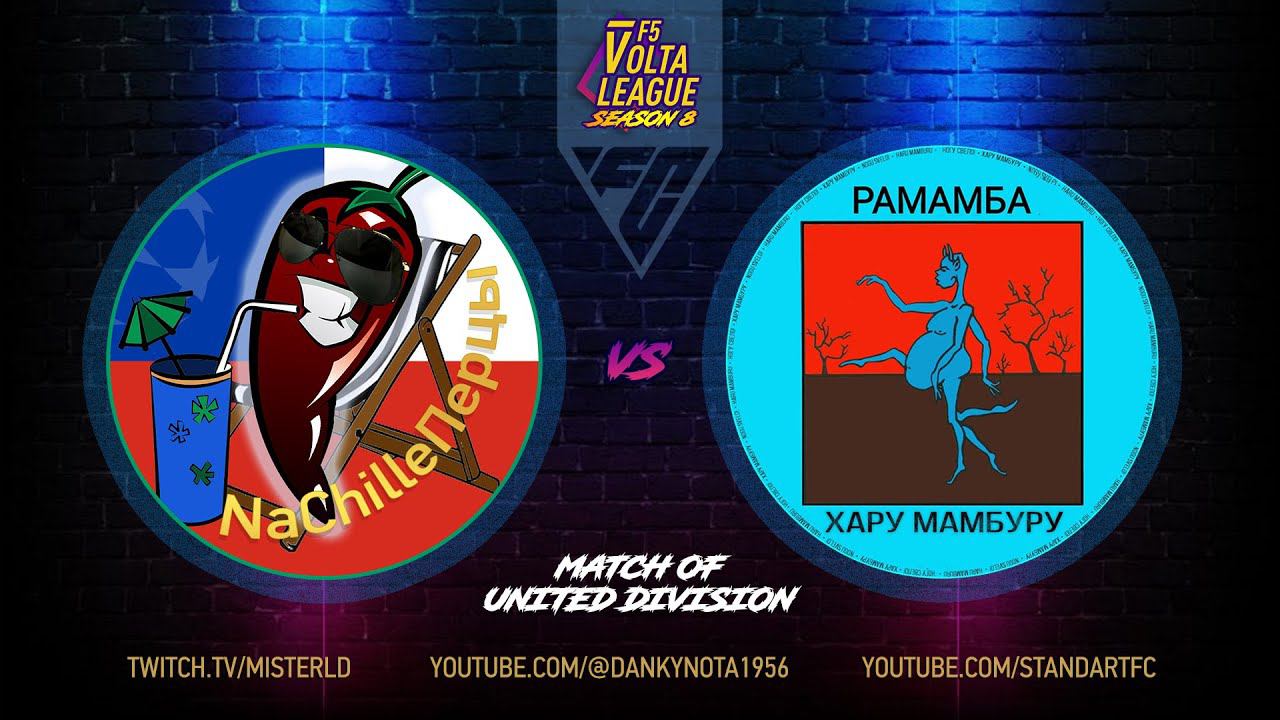 F5VL UniDiv : "NaChilliПерцы - RAMAMBA", s 08/23 , fifaonline4, volta, фифа онлайн 4