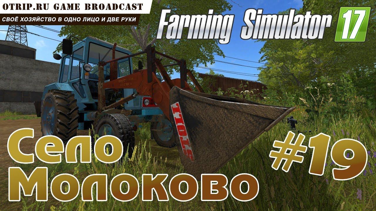 Farming Simulator 17 ● Карта "Село Молоково" #19 ● стрим / соло