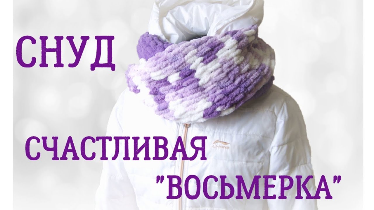 Снуд из Ализе Пуффи (Alize Puffy) "Счастливая восьмерка" в два оборота
