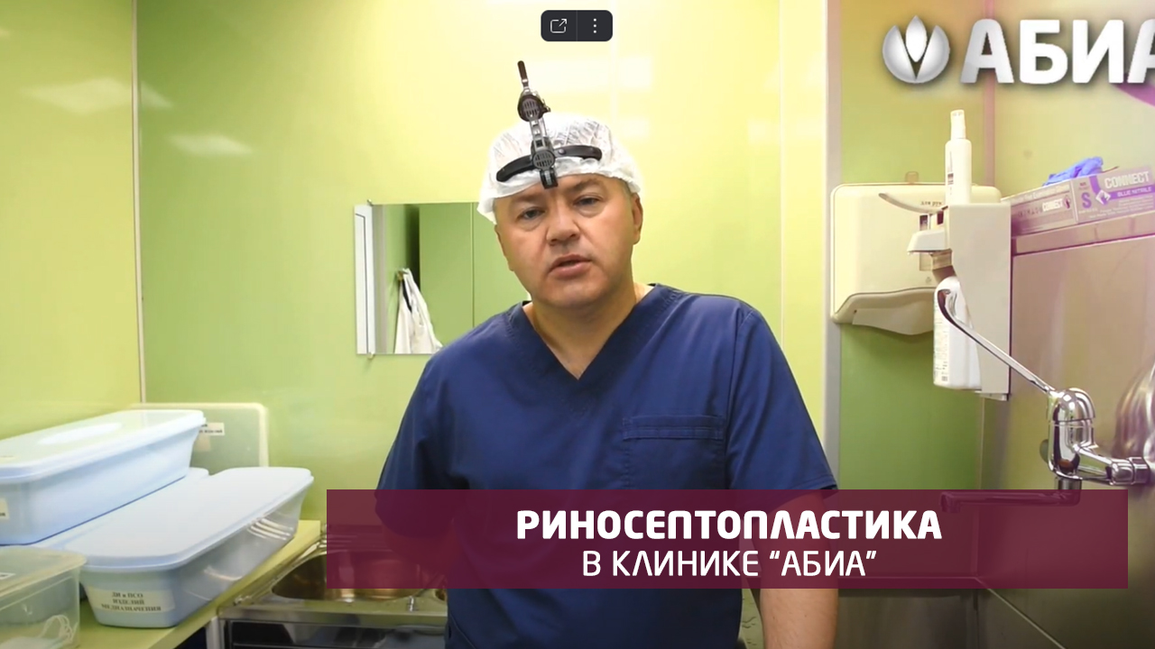 #Риносептопластика в клинике АБИА