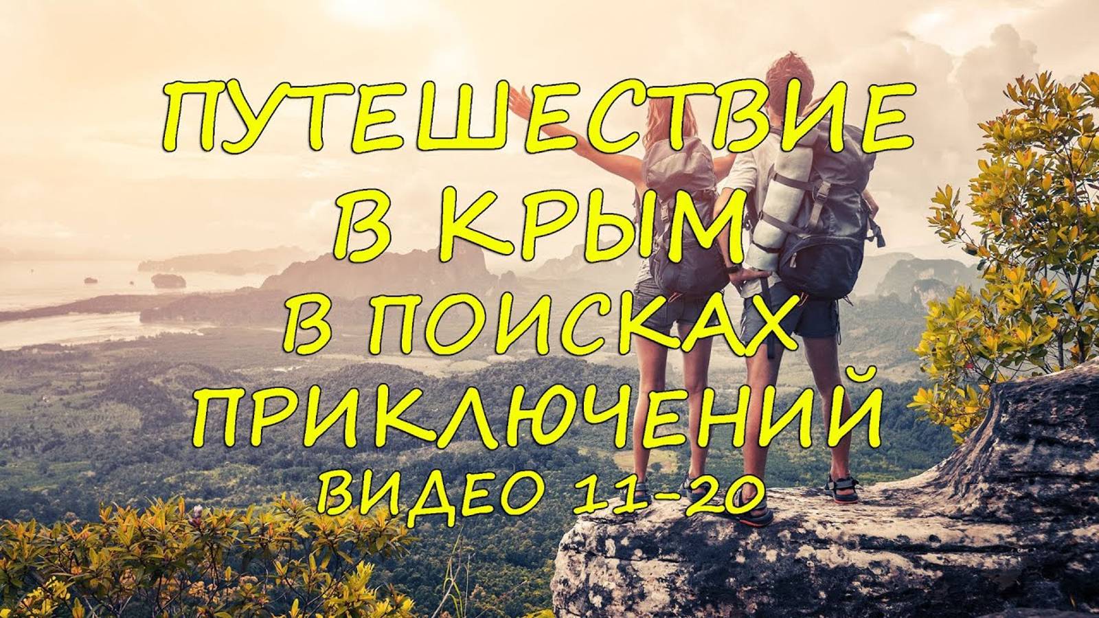 ПОХОД ПО КРЫМУ В ПОИСКАХ ПРИКЛЮЧЕНИЙ / СУДАК, ДИКИЙ ПЛЯЖ, НОВЫЙ СВЕТ, МОРСКОЕ, АЙ-ПЕТРИ, УЗУНДЖА