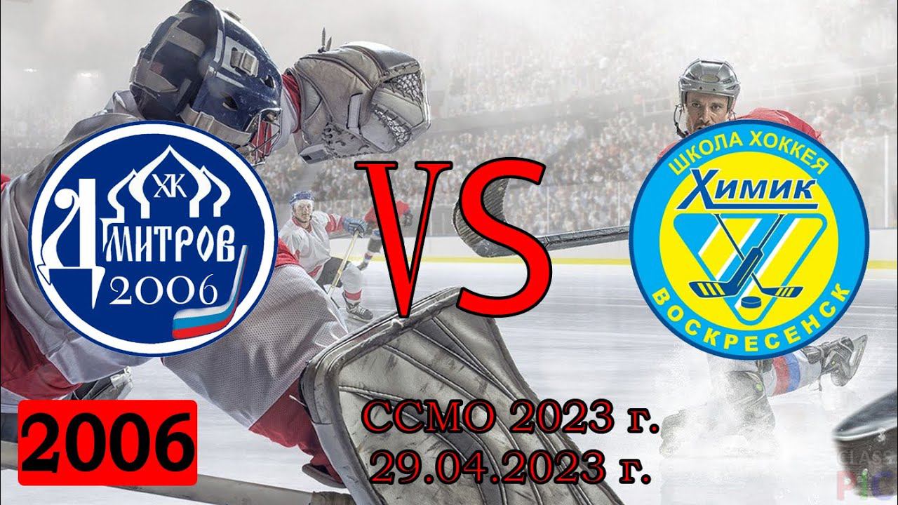 CCМО 2023. ЮНОШИ 29.04.2023 г. ХК Дмитров 2006 vs ХК Химик 2006