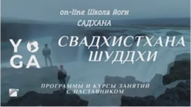 Свадхистхана Шуддхи (для женщин).