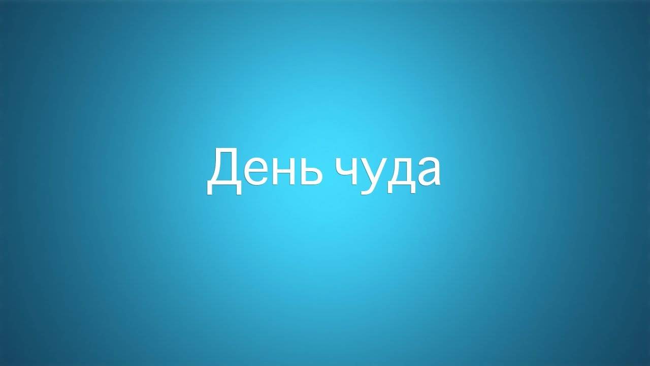 Бог вывел нас из кредитов и долгов, часть 6 _День чуда