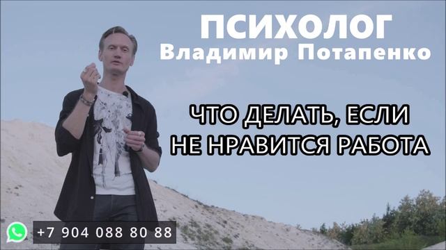 Телесный психолог ВЛАДИМИР ПОТАПЕНКО (Белгород). Что делать, если не нравится работа