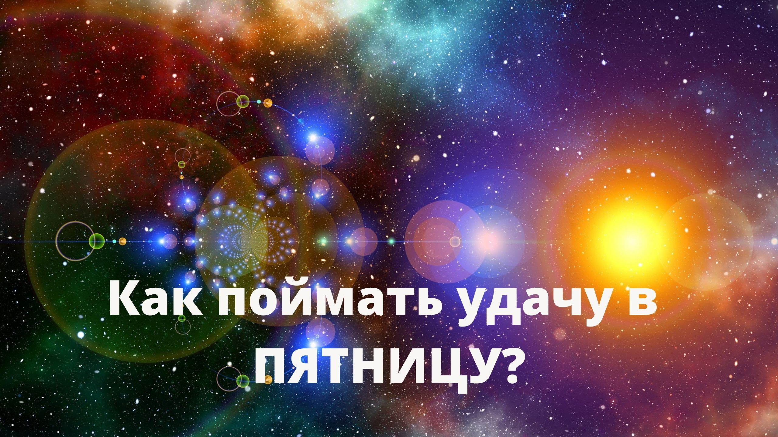 Семь дней удачи.  Как поймать удачу в пятницу