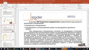 Вебинар «Работаем с Казначейством на примере 1С:ERP»