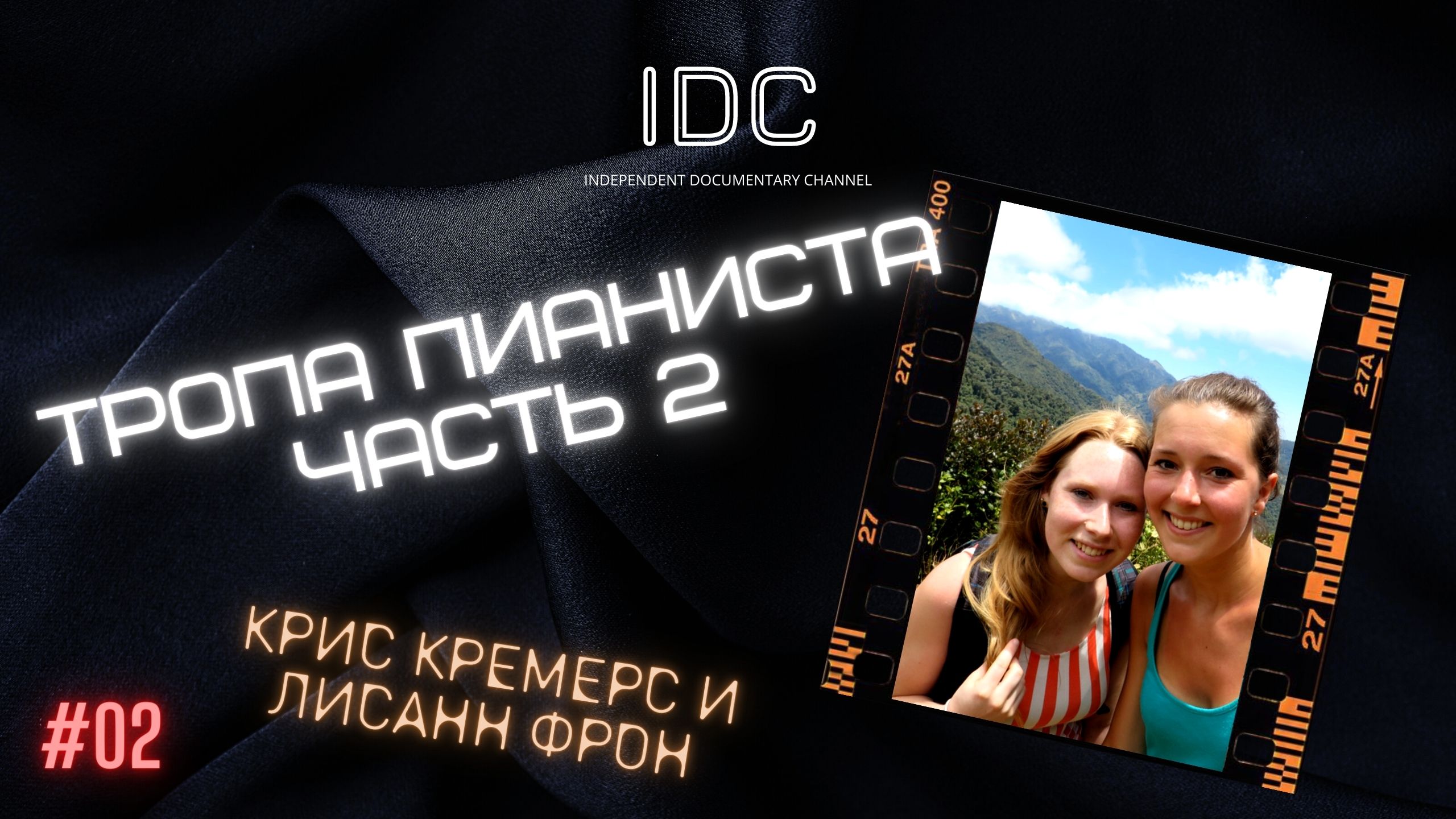 КРИС КРЕМЕРС И ЛИСАНН ФРОН: #2 - Тропа Пианиста часть 2.mp4