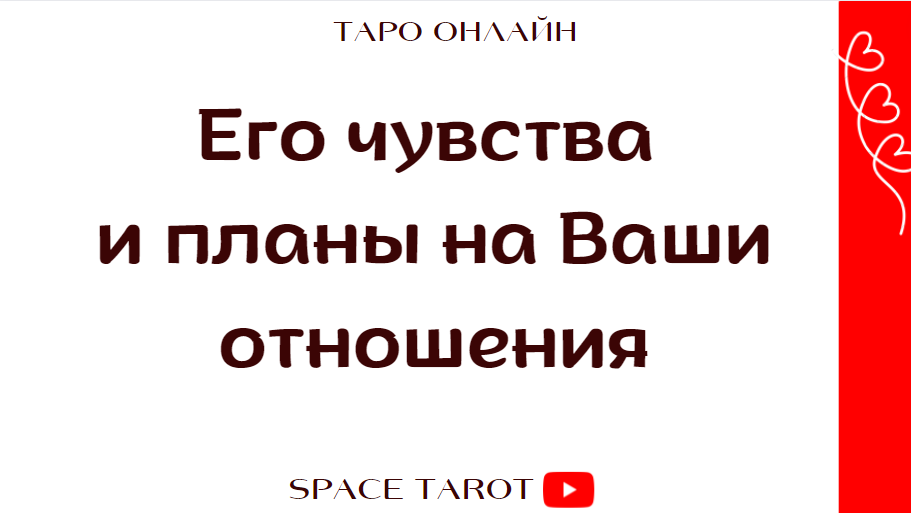 Таро для женщин / Треугольник. Его чувства и планы на Ваши отношения/Таро онлайн