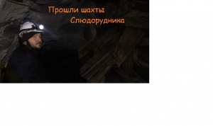 Шахты Слюдорудника- вид изнутри. Кыштымский район Челябинской обл.