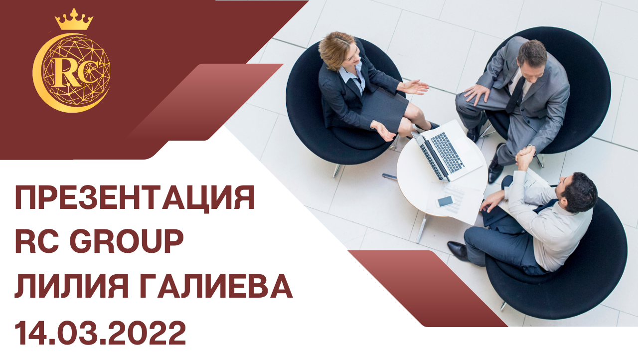 Презентация RC Group Лилия Галиева 14.03.2022