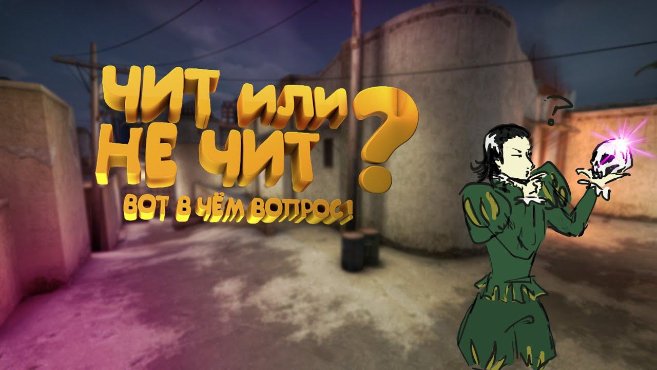 CS GO - ЧИТЫ