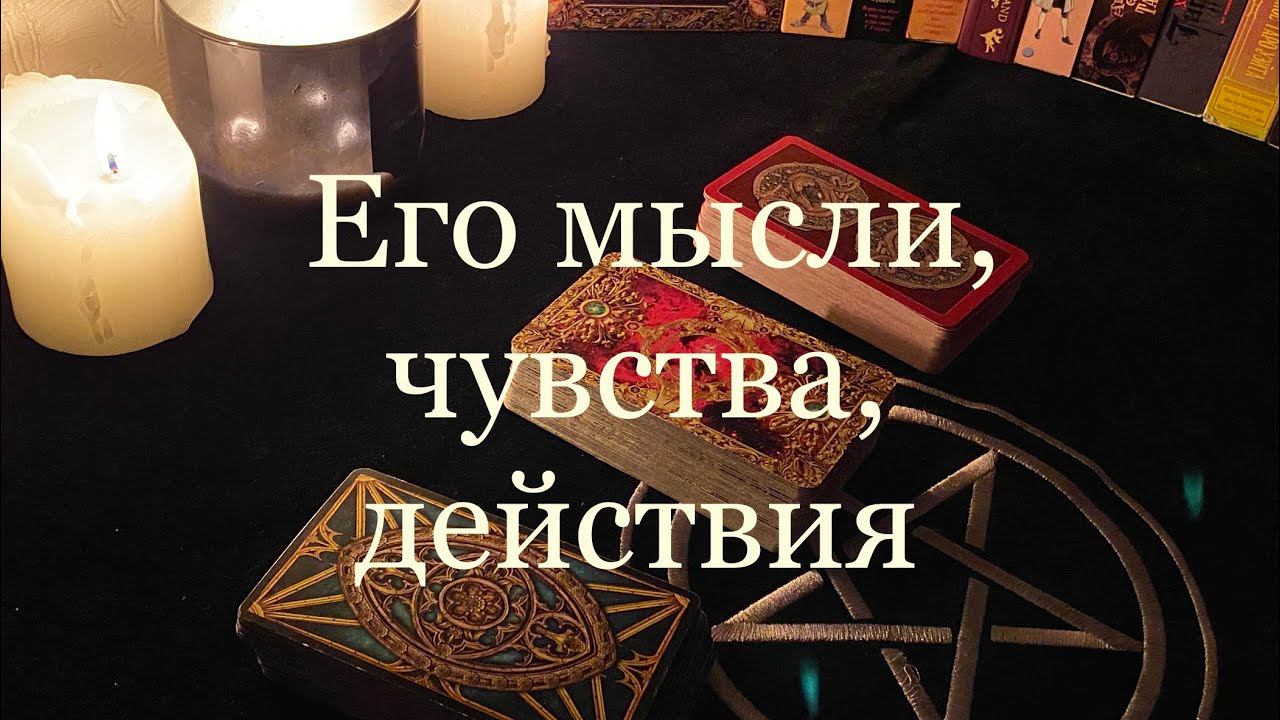 Таро. Его мысли, чувства, действия ✨✨