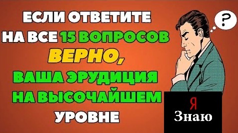 ?ТЕСТ НА ЭРУДИЦИЮ ДЛЯ ВСЕЙ СЕМЬИ❗