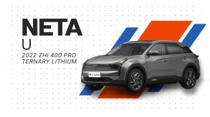NETA U 2022 Zhi 400 Pro ternary lithium