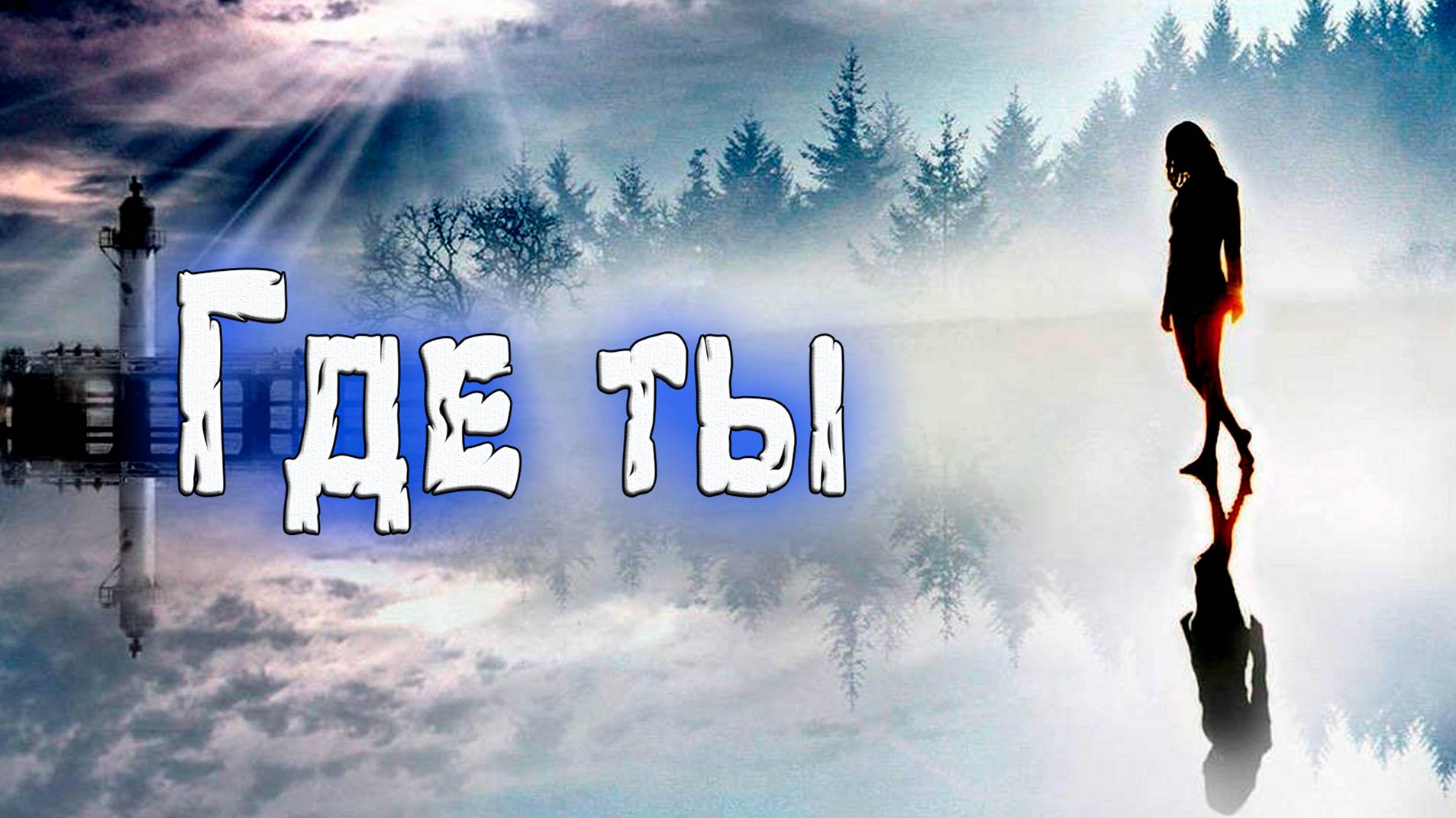 Супер Песня! Просто класс! FlorinaFM - Где ты