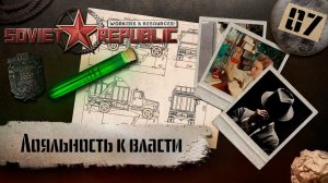 (СТРИМ) Workers & Resources: Soviet Republic "Последний сезон" #7 (Лояльность к власти)