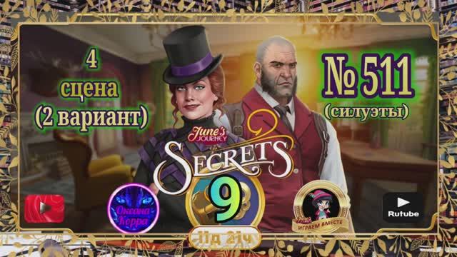 Тайная комната 9,2 вариант сцены 4(511) June's journey.