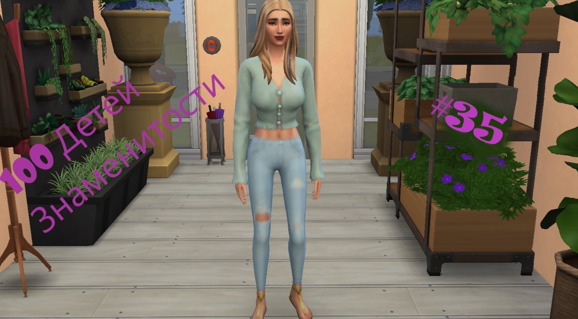 The Sims™ 4 100 детей Знаменитости-35 Часть