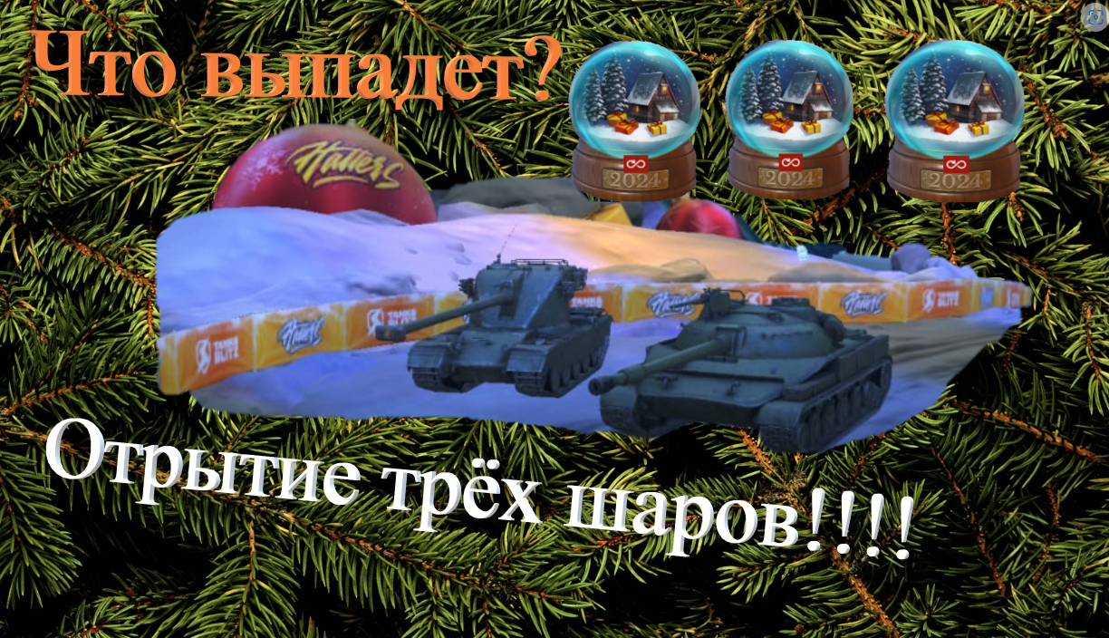 Открыл шары и ах№%л от увиденного. Открытие шаров и краткий обзор на танки. Приятного просмотра.