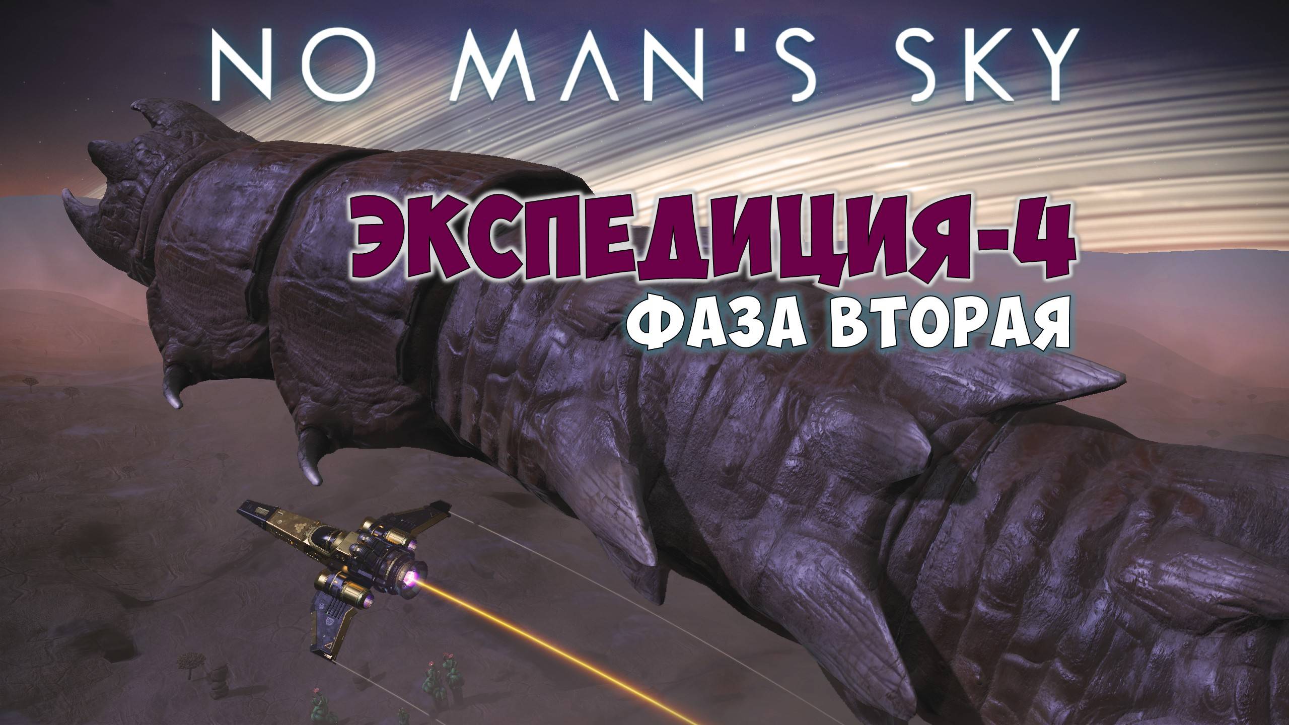 No Man's Sky: Emergence. Экспедиция №4. Фаза вторая. Прохождение.