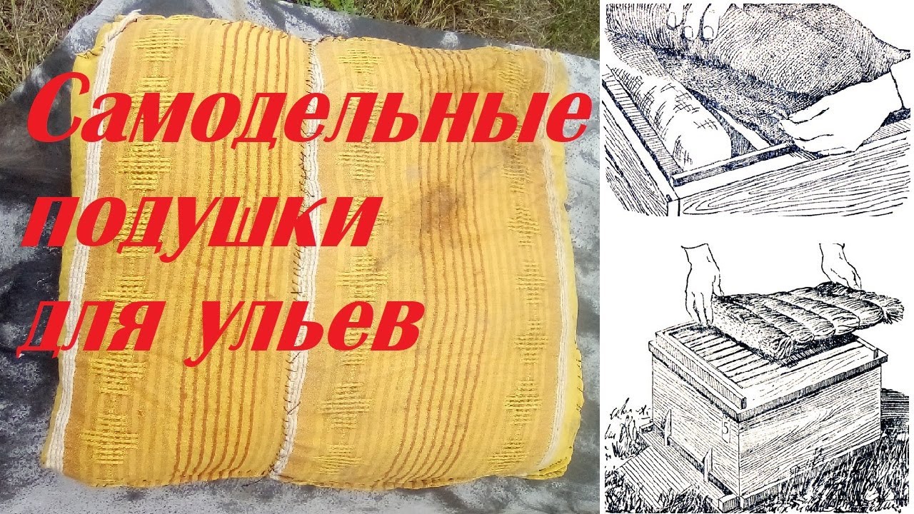 Самодельные подушки для ульев