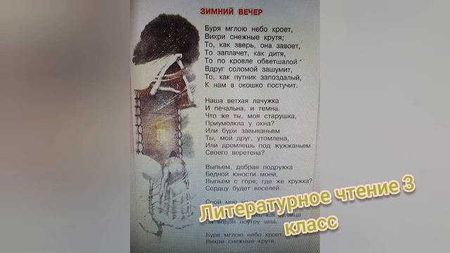Стихотворение?Зимний вечер?Александр Сергеевич Пушкин?Учим наизусть