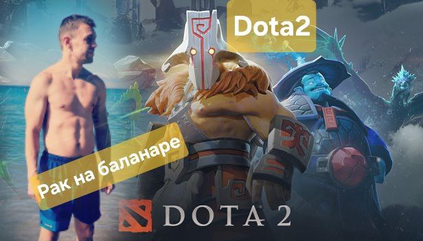 STREAM / Dota2 / Рак на Баланаре