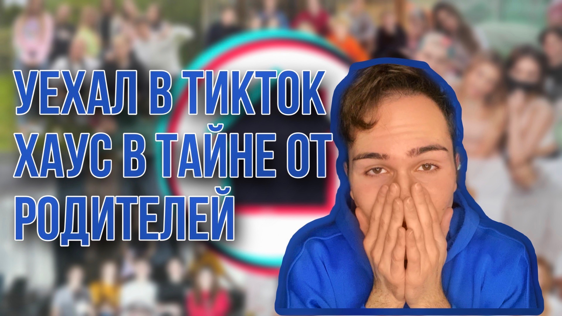 Уехал в ТикТок хаус в тайне от родителей