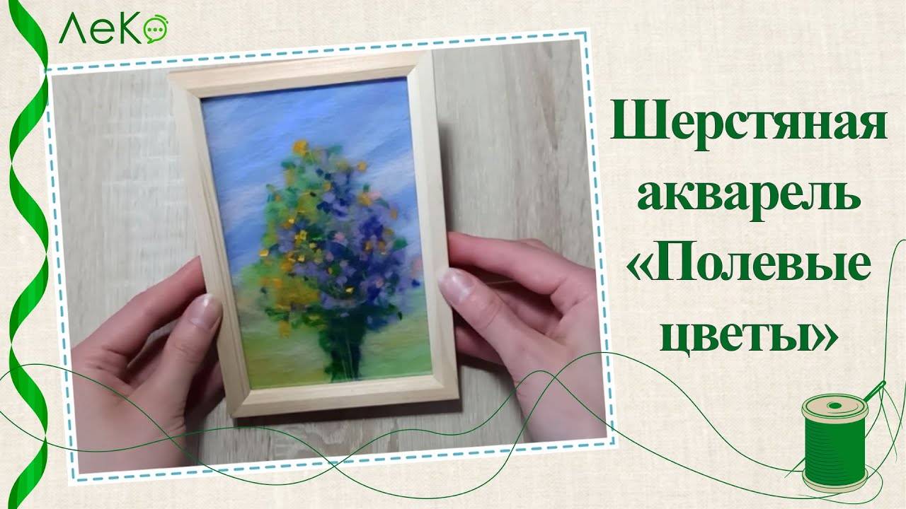 Набор для валяния, рисование шерстью, шерстяная акварель "Полевые цветы" 10*15 см