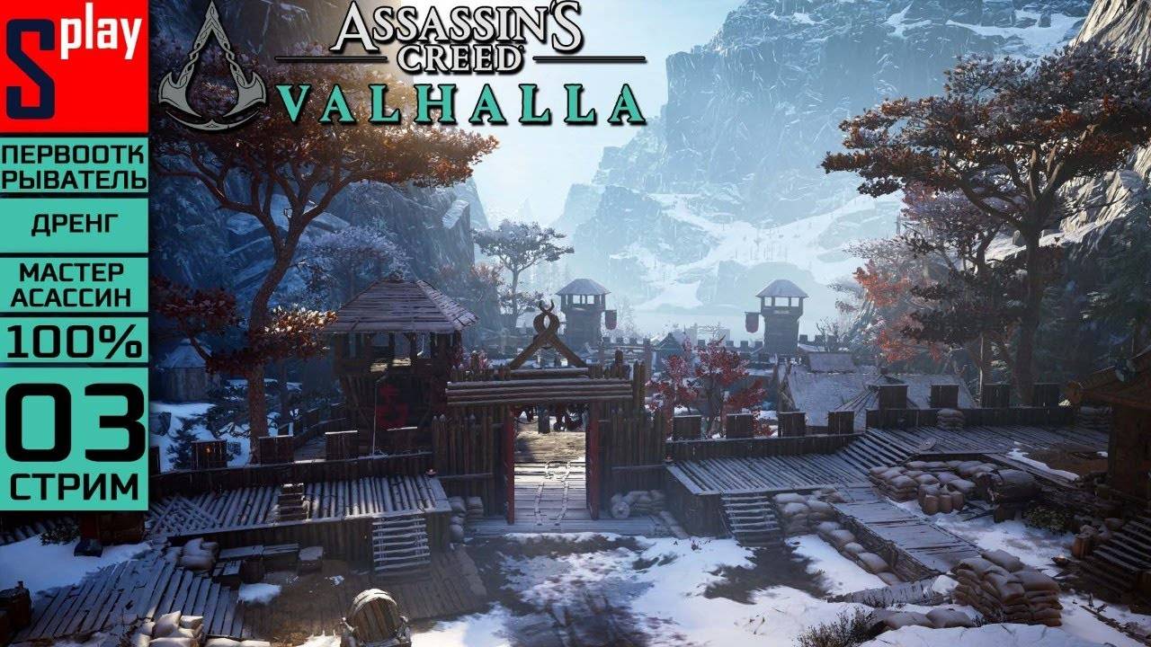 Assassin's Creed Valhalla на 100% (МАКС. СЛОЖН.) - [03-стрим] - Право по рождению