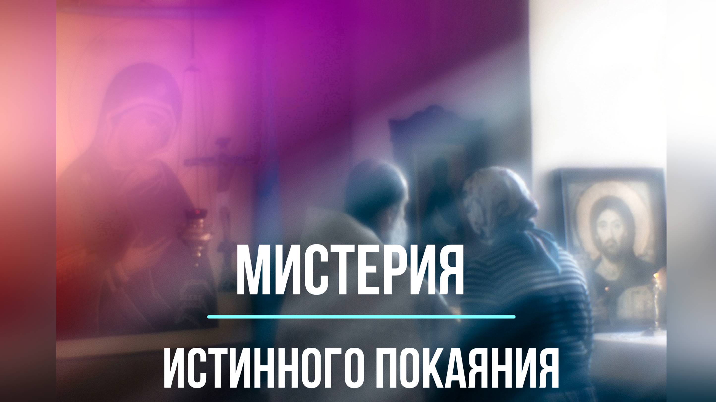 2. Трансмутация кармы посредством покаяния