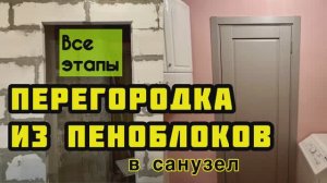 Перегородка из газобетонных блоков с дверным проемом в санузле своими руками. DIY partition