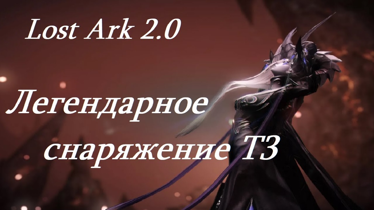 Лост Арк 2.0 (Lost Ark) - Легендарное снаряжение Т3