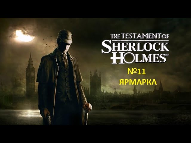 Последняя воля Шерлока Холмса Часть 11 Ярмарка.mp4