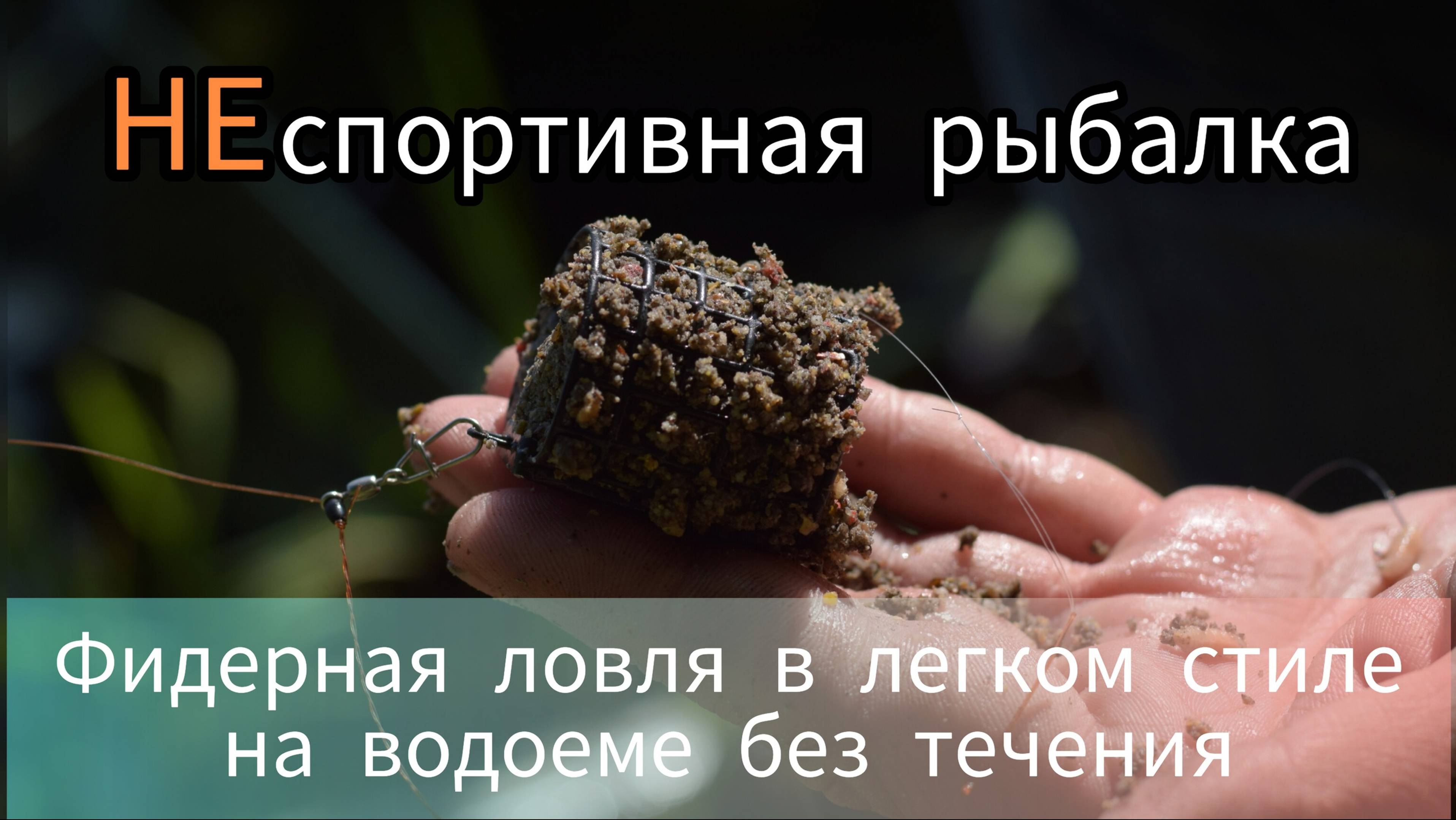 НЕспортивная рыбалка. 2-я серия. Легкий фидер на водоеме без течения