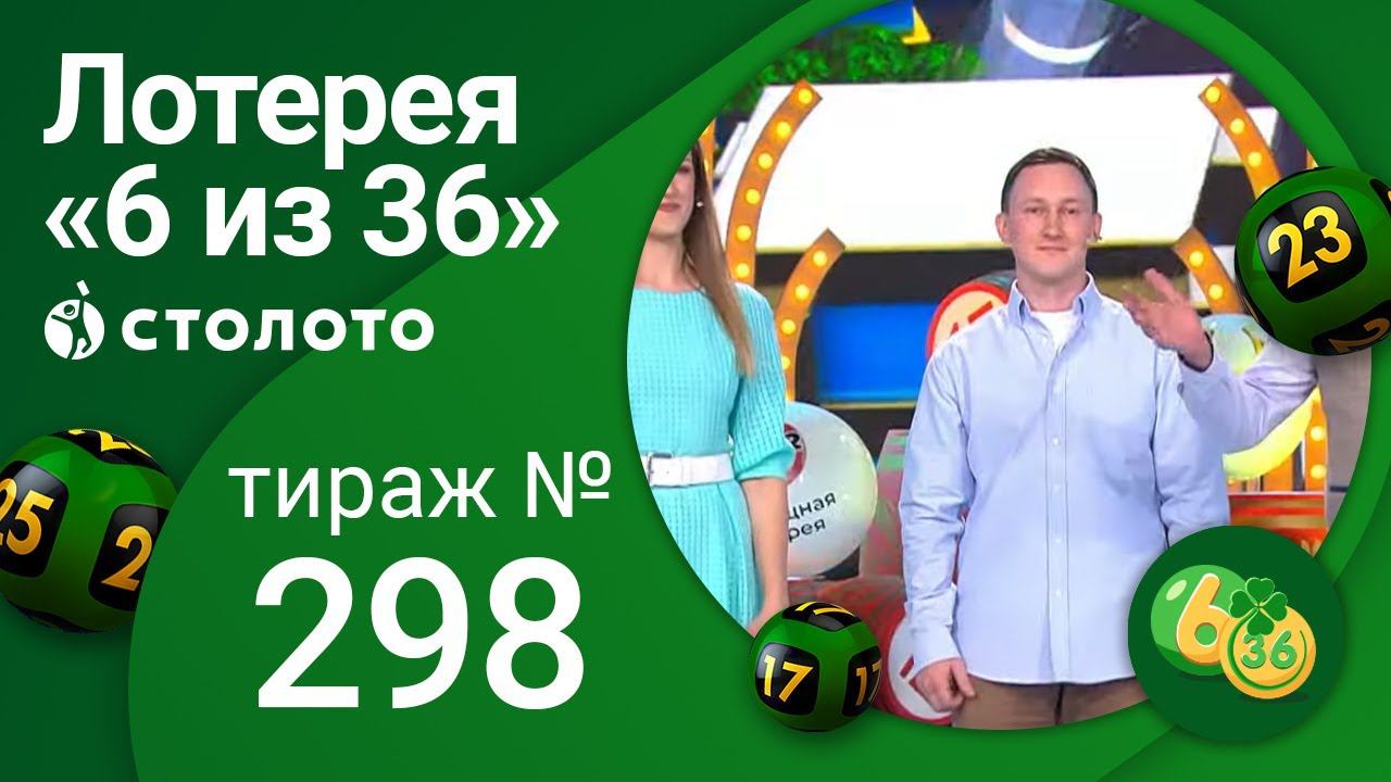 «6 из 36» 16.05.21 тираж №298 от Столото